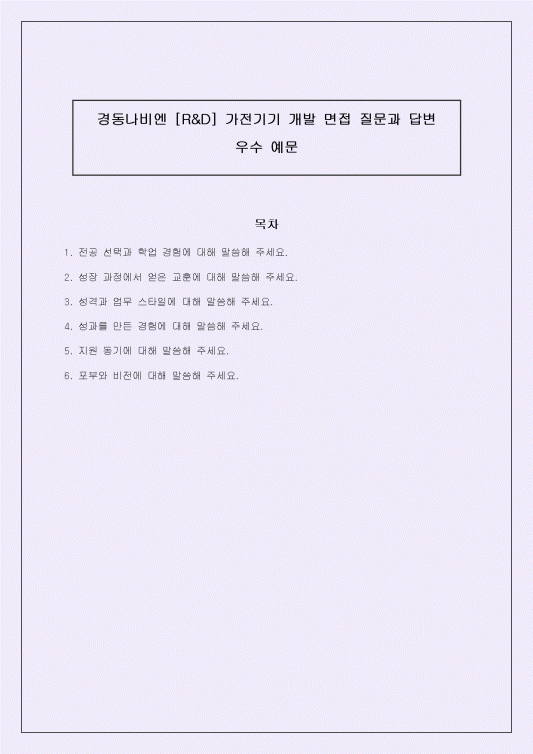 경동나비엔 [R&D] 가전기기 개발 면접 질문과 답변 우수 예문