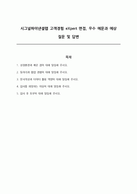 시그널파이낸셜랩 고객경험 eXpert 면접, 우수 예문과 예상 질문 및 답변