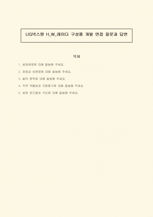 LIG넥스원 H_W_레이다 구성품 개발 면접 질문과 답변