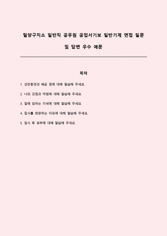 밀양구치소 일반직 공무원 공업서기보 일반기계 면접 질문 및 답변 우수 예문