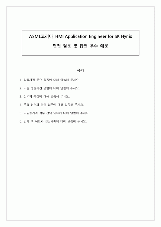 ASML코리아 HMI Application Engineer for SK Hynix 면접 질문 및 답변 우수 예문