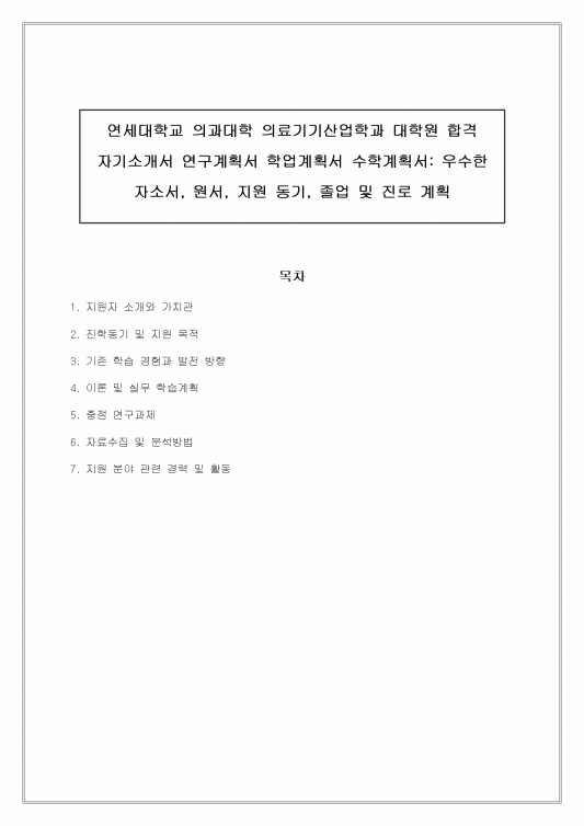 연세대학교 의과대학 의료기기산업학과 대학원 합격 자기소개서 연구계획서 학업계획서 수학계획서: 우수한 자소서, 원서, 지원 동기, 졸업 및 진로 계획