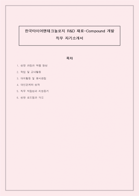 한국타이어앤테크놀로지 R&D 재료-Compound 개발 직무 자기소개서