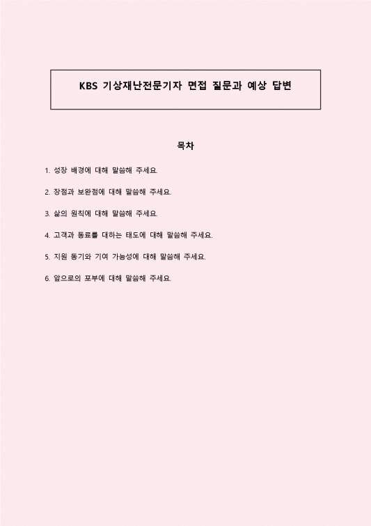 KBS 기상재난전문기자 면접 질문과 예상 답변