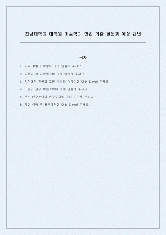 전남대학교 대학원 미술학과 면접 기출 질문과 예상 답변