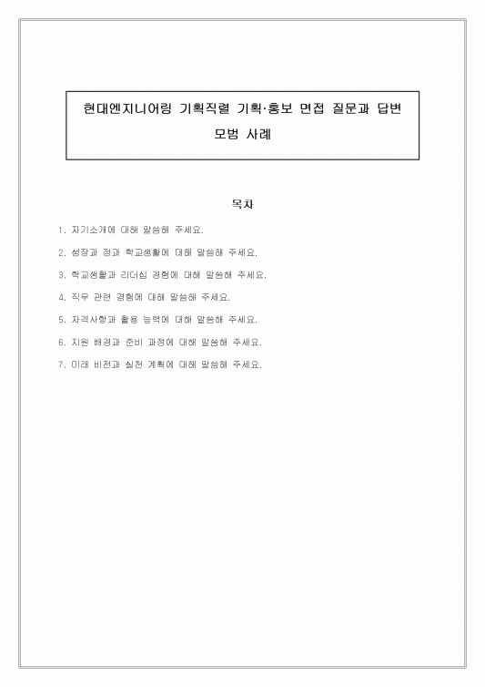 현대엔지니어링 기획직렬 기획·홍보 면접 질문과 답변 모범 사례