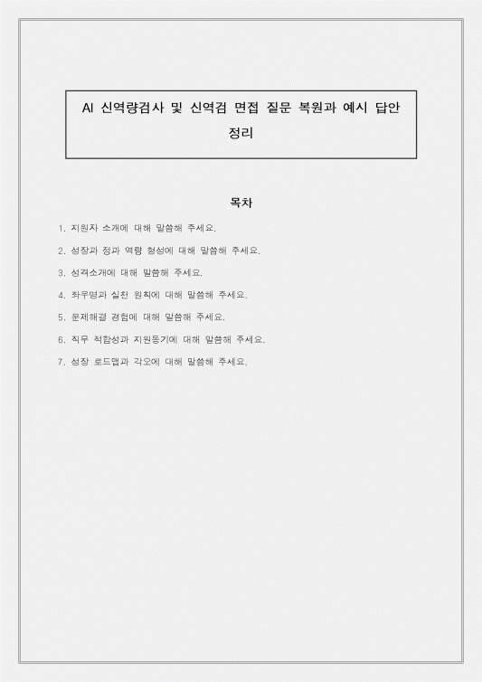AI 신역량검사 및 신역검 면접 질문 복원과 예시 답안 정리