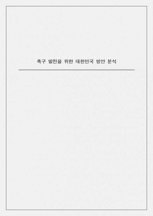 축구 발전을 위한 대한민국 방안 분석