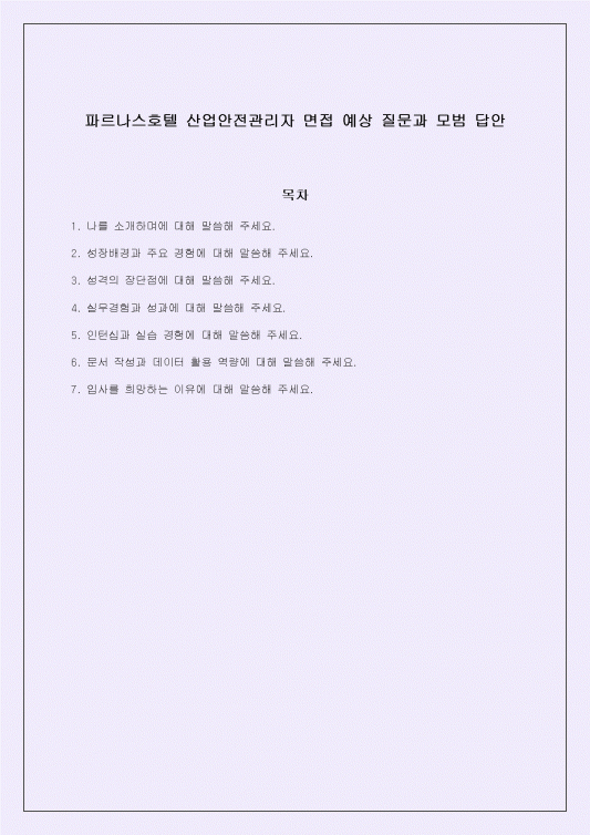 파르나스호텔 산업안전관리자 면접 예상 질문과 모범 답안