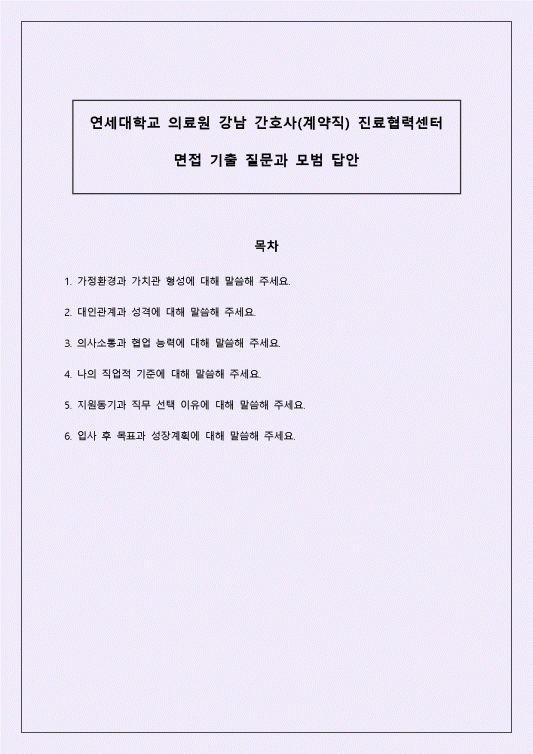 연세대학교 의료원 강남 간호사(계약직) 진료협력센터 면접 기출 질문과 모범 답안