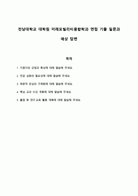 전남대학교 대학원 미래모빌리티융합학과 면접 기출 질문과 예상 답변