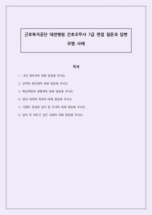 근로복지공단 대전병원 간호조무사 7급 면접 질문과 답변 모범 사례
