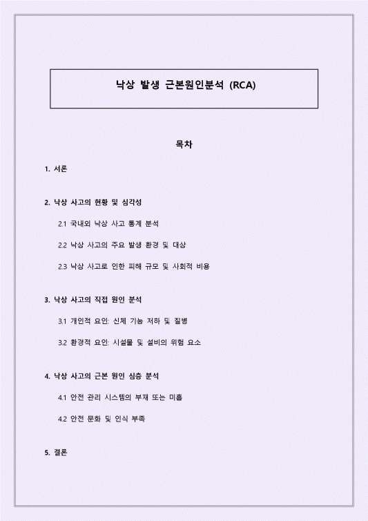 낙상 발생 근본원인분석 (RCA)
