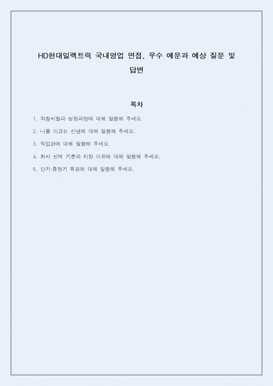 HD현대일렉트릭 국내영업 면접, 우수 예문과 예상 질문 및 답변