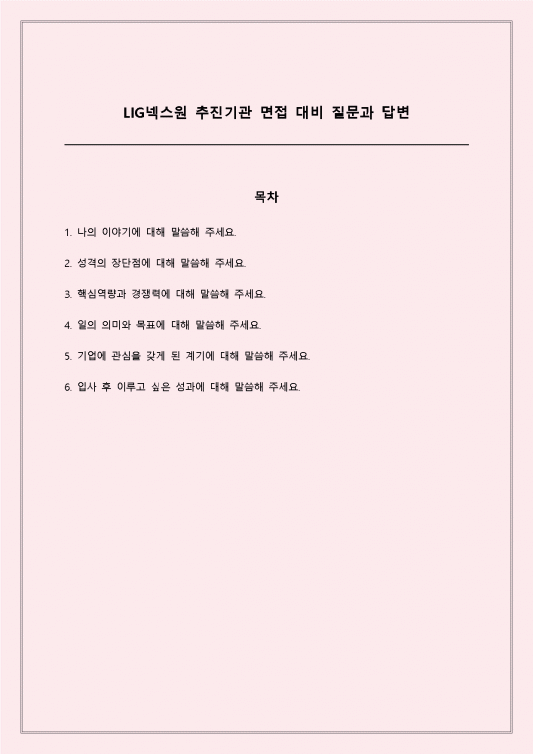 LIG넥스원 추진기관 면접 대비 질문과 답변