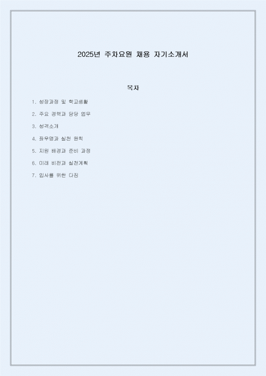 2025년 주차요원 채용 자기소개서