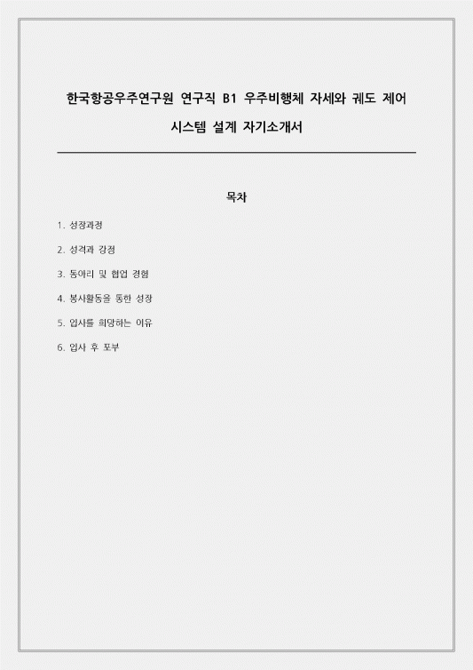 한국항공우주연구원 연구직 B1 우주비행체 자세와 궤도 제어 시스템 설계 자기소개서