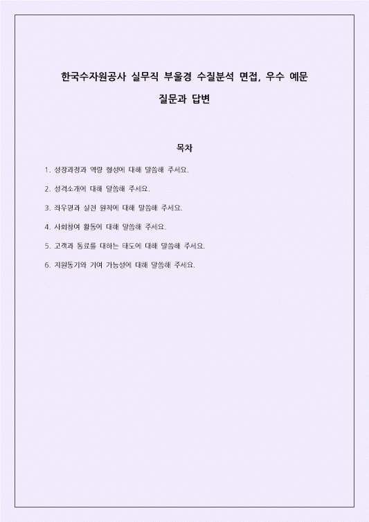 한국수자원공사 실무직 부울경 수질분석 면접, 우수 예문 질문과 답변