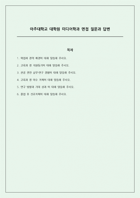 아주대학교 대학원 미디어학과 면접 질문과 답변