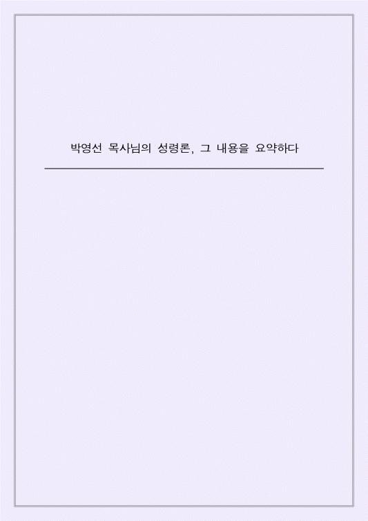 박영선 목사님의 성령론, 그 내용을 요약하다