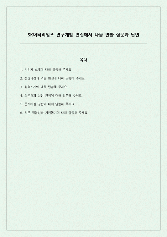 SK머티리얼즈 연구개발 면접에서 나올 만한 질문과 답변