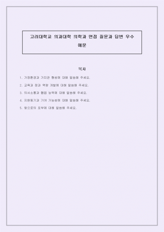 고려대학교 의과대학 의학과 면접 질문과 답변 우수 예문