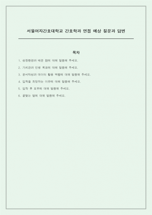 서울여자간호대학교 간호학과 면접 예상 질문과 답변