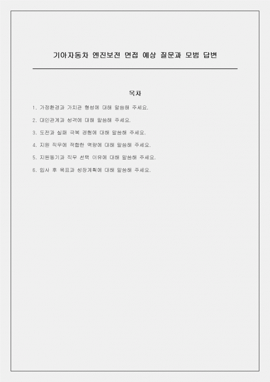 기아자동차 엔진보전 면접 예상 질문과 모범 답변