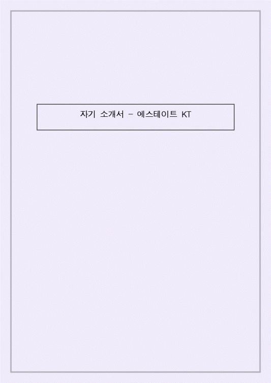 자기 소개서 - 에스테이트 KT
