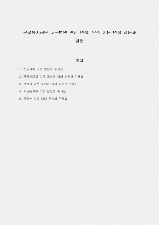 근로복지공단 대구병원 인턴 면접, 우수 예문 면접 질문과 답변