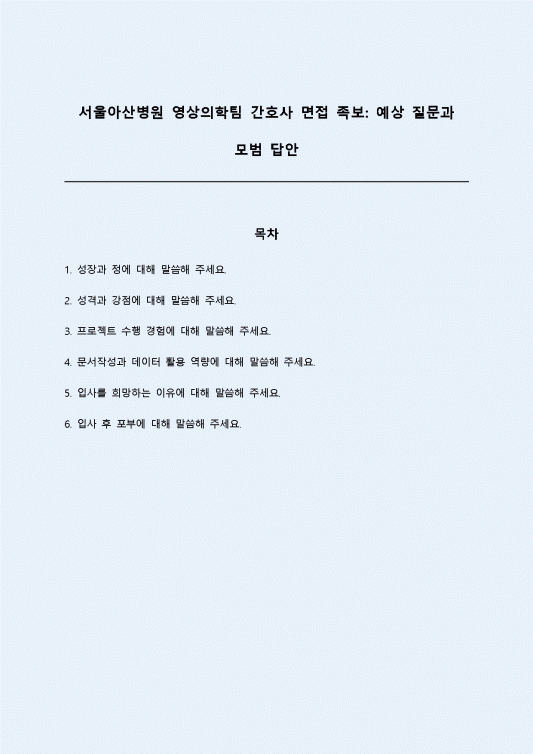 서울아산병원 영상의학팀 간호사 면접 족보: 예상 질문과 모범 답안