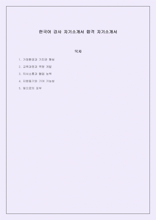 한국어 강사 자기소개서 합격 자기소개서