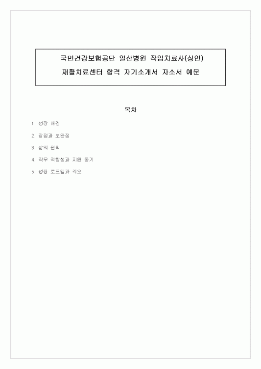 국민건강보험공단 일산병원 작업치료사(성인) 재활치료센터 합격 자기소개서 자소서 예문