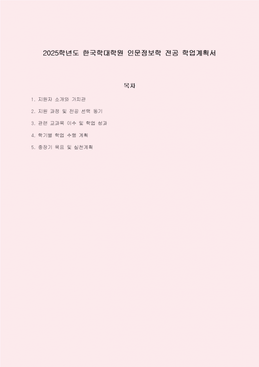 2025학년도 한국학대학원 인문정보학 전공 학업계획서