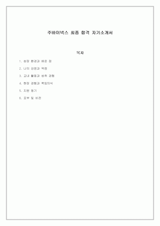 주바이넥스 최종 합격 자기소개서