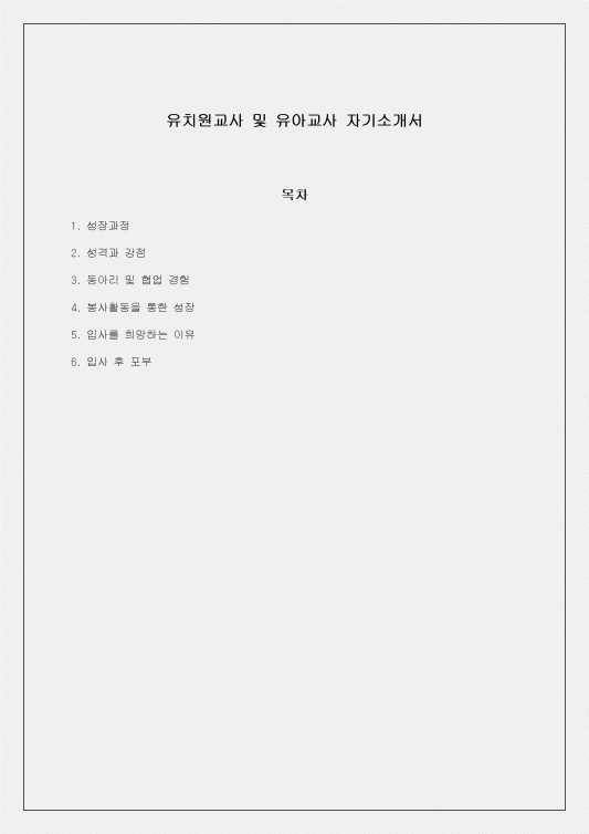 유치원교사 및 유아교사 자기소개서