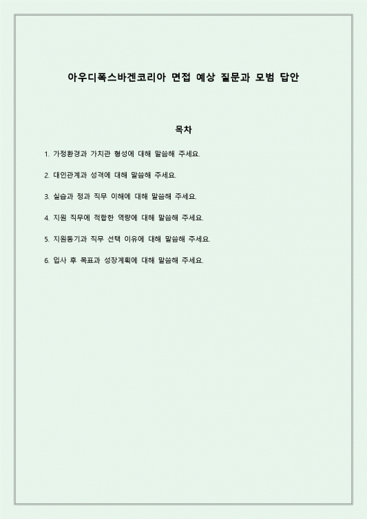 아우디폭스바겐코리아 면접 예상 질문과 모범 답안