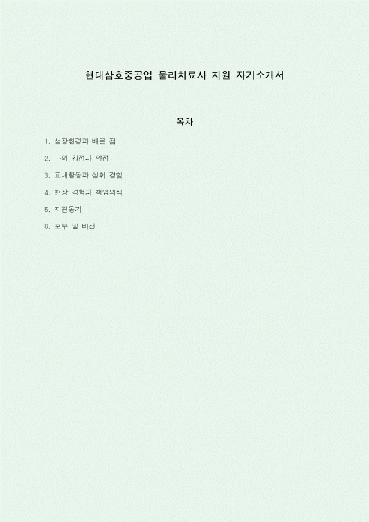 현대삼호중공업 물리치료사 지원 자기소개서