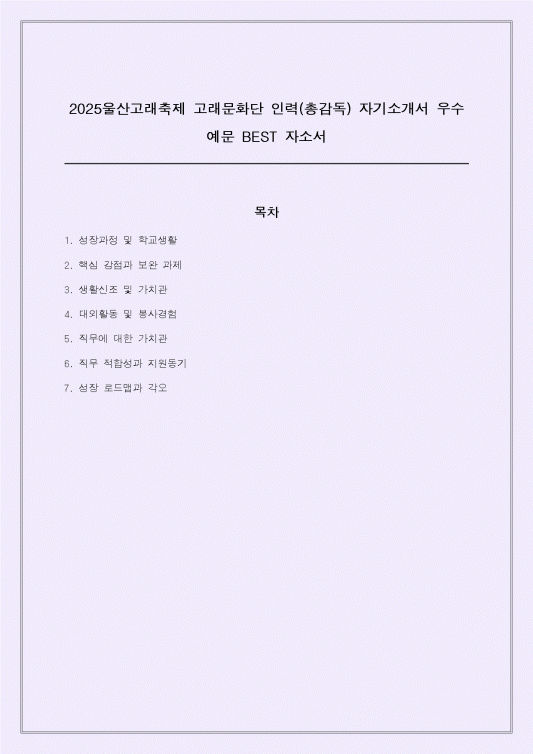 2025울산고래축제 고래문화단 인력(총감독) 자기소개서 우수 예문 BEST 자소서
