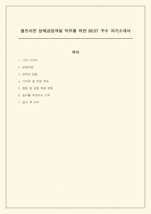 셀트리온 정제공정개발 직무를 위한 BEST 우수 자기소개서