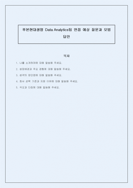 푸본현대생명 Data Analytics팀 면접 예상 질문과 모범 답안