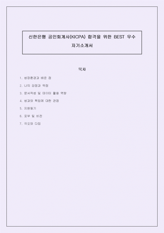신한은행 공인회계사(KICPA) 합격을 위한 BEST 우수 자기소개서