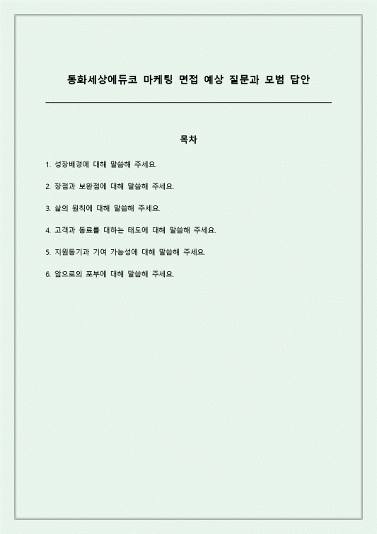 동화세상에듀코 마케팅 면접 예상 질문과 모범 답안