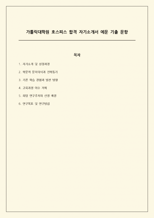 가톨릭대학원 호스피스 합격 자기소개서 예문 기출 문항