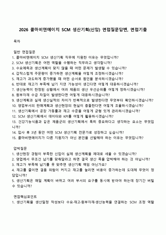 2026 콜마비앤에이치 SCM 생산기획(신입) 면접질문답변, 면접기출