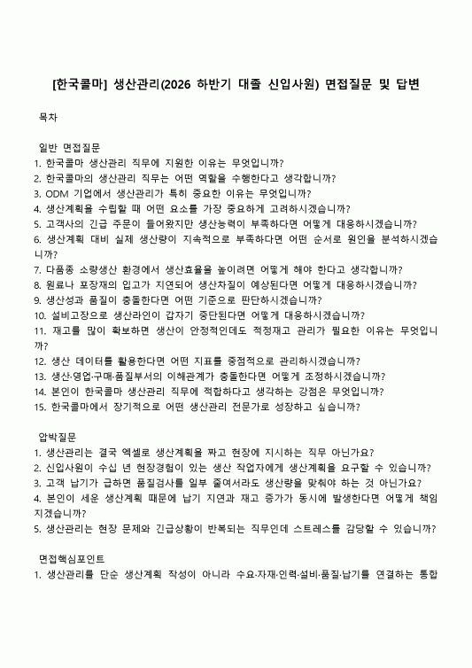 [한국콜마] 생산관리(2026 하반기 대졸 신입사원) 면접질문 및 답변