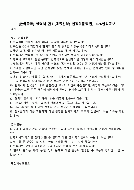 [한국콜마] 협력처 관리(대졸신입) 면접질문답변, 2026면접족보