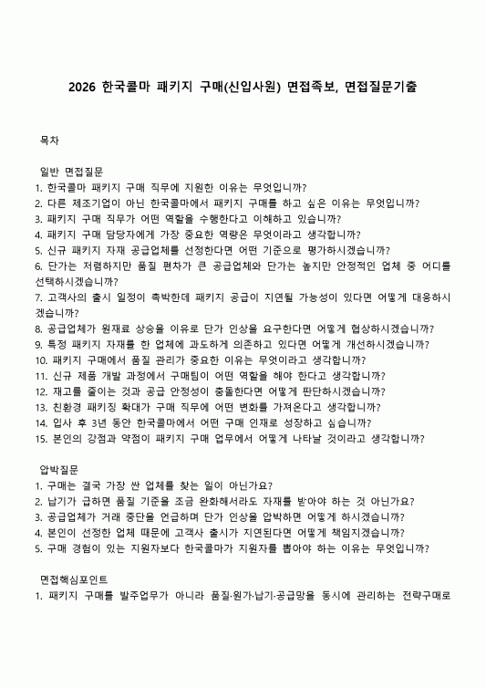 2026 한국콜마 패키지 구매(신입사원) 면접족보, 면접질문기출
