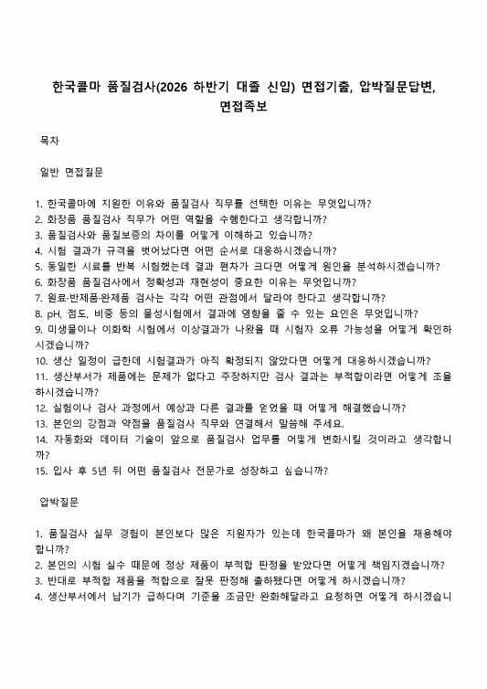 한국콜마 품질검사(2026 하반기 대졸 신입) 면접기출, 압박질문답변, 면접족보