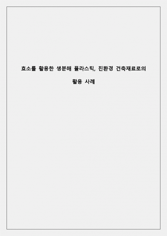 효소를 활용한 생분해 플라스틱, 친환경 건축재료로의 활용 사례